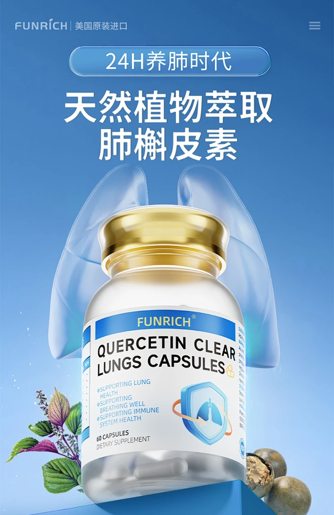 FUNRICH美国原装进口复合保健保养护肺槲皮素紫苏养肺部健康进阶-tmall.com天猫-花瓣网