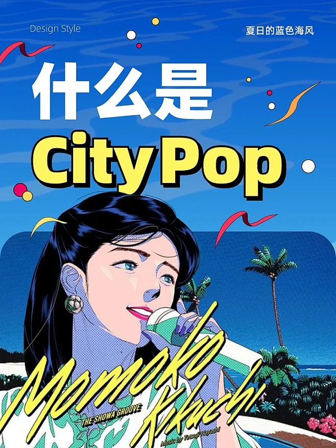 第五篇：City Pop 1⃣️什么是City Pop？ city-pop,是一种80年代经济泡沫时代背景下形成的音乐类型，源自于日本音乐风格 ...