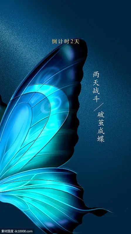 倒计时海报圈图 倒计时2天 倒计时 2天 蝴蝶 破茧成蝶-花瓣网