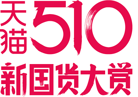 510国货logo竖版