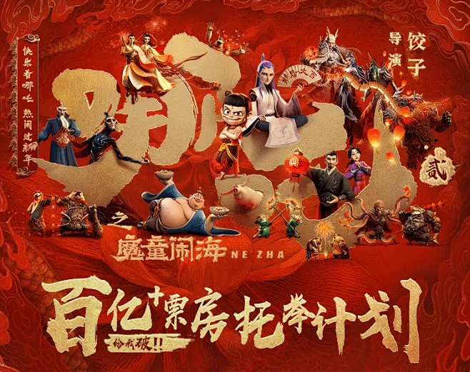 《哪吒之魔童闹海》百亿+票房托举计划-花瓣网