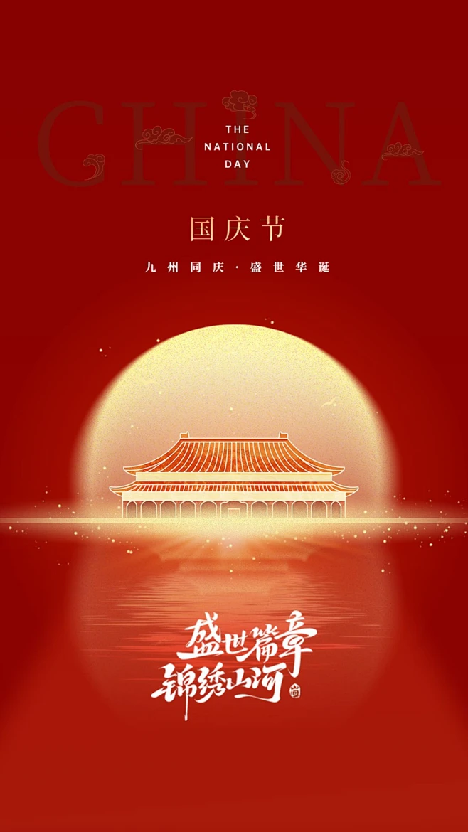 国庆节节日祝福高级感国庆建筑竖版海报素材-花瓣网