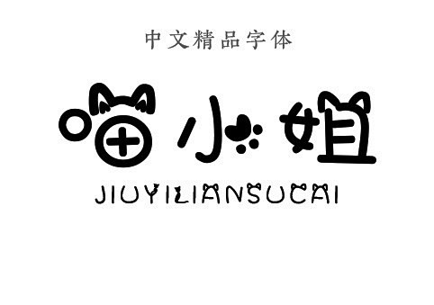 中文卡通字体喵小姐