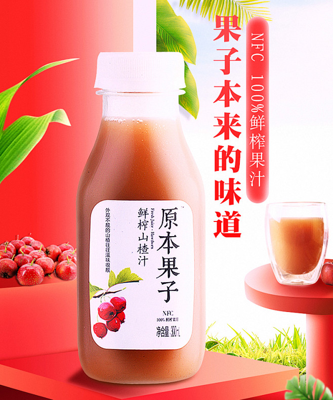 原本果子nfc鲜榨纯果汁100%无添加山楂汁果蔬汁开胃山楂饮料10瓶-tmall.com天猫