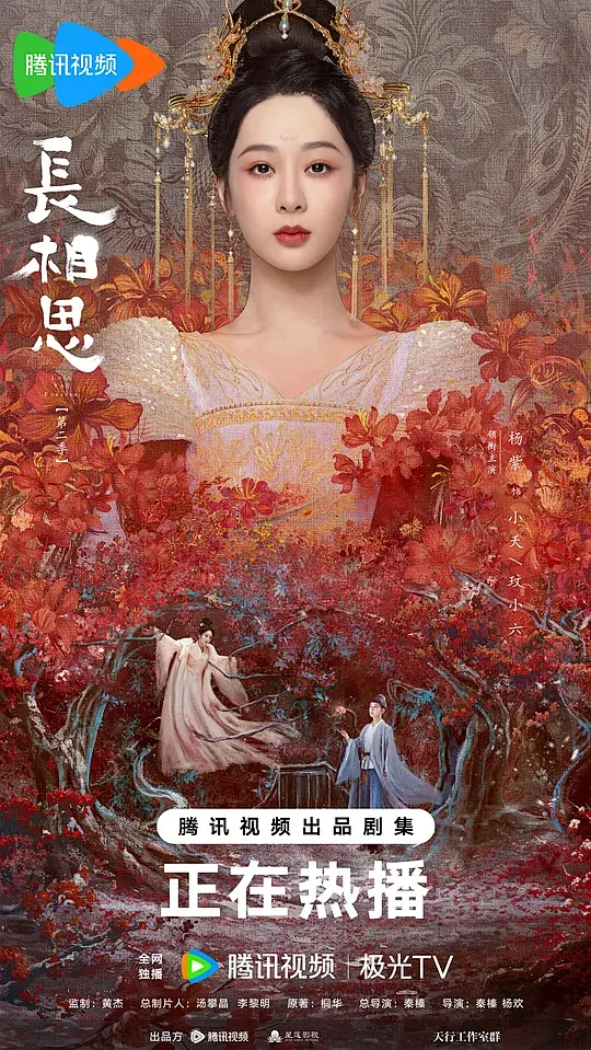 长相思 第二季 海报-花瓣网