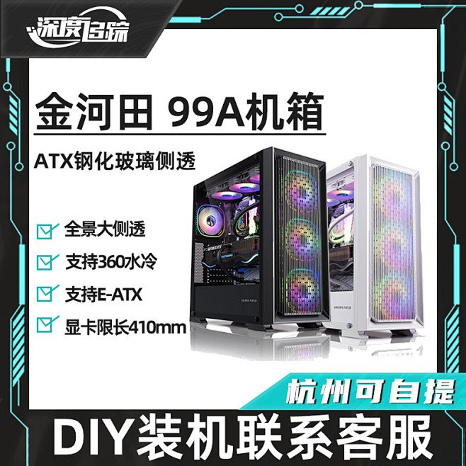 金河田 99A机箱电脑台式360水冷atx钢化玻璃侧透黑色白色机箱-淘宝网