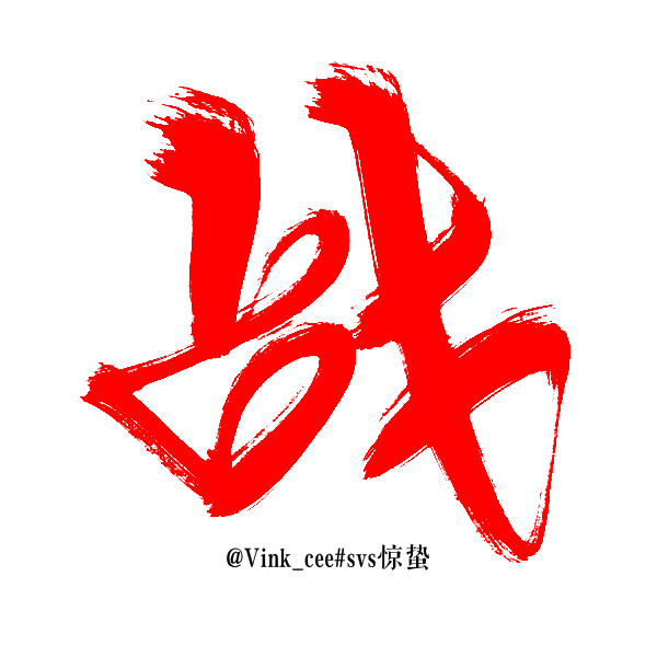 战·字素包2·@Vink_cee 关注具有转商权 （关注后可私信或QQ领取相关字素包）