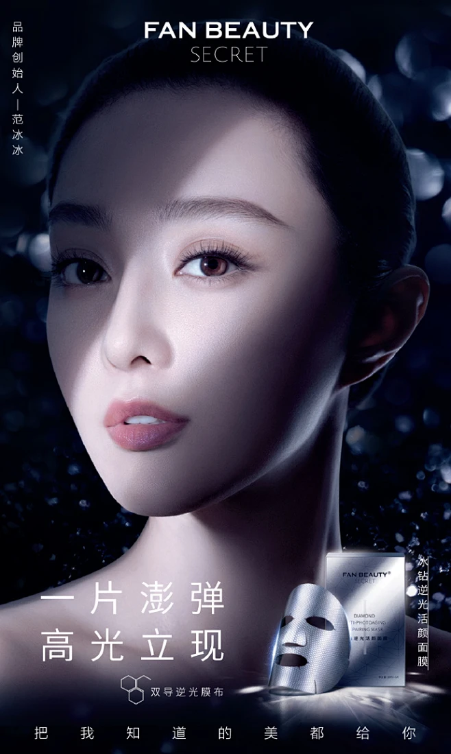 一片澎弹，高光立现！面膜进入高光时代。 #FAN BEAUTY SECRET# 2019年度神秘嘉宾——全新冰钻逆光活颜面膜，它来了！独创双导 ...