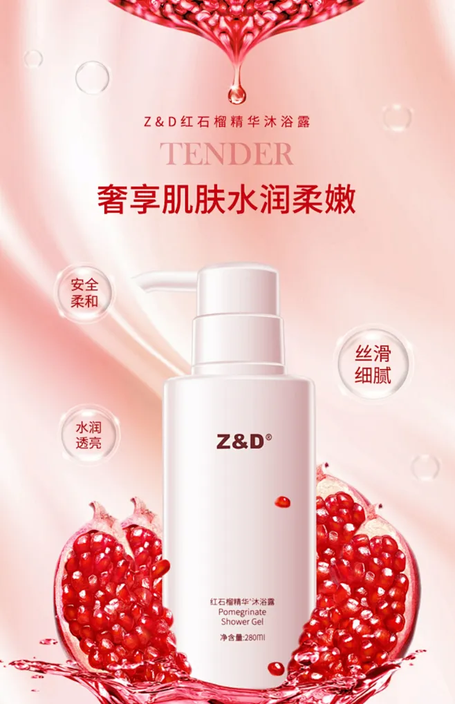 Z&D红石榴精华沐浴露280ml-tmall.com天猫-花瓣网