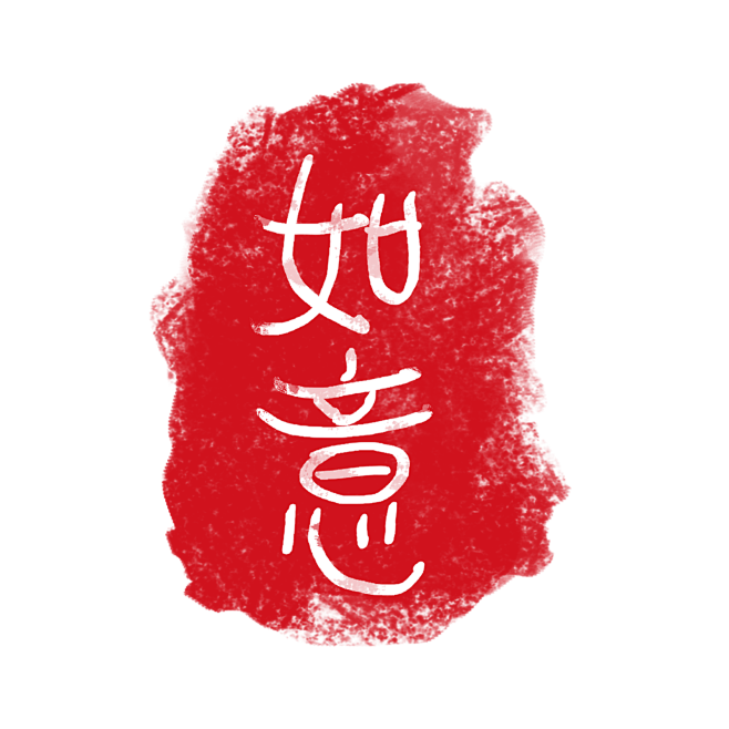 中国传统篆刻印章书法印章背景PNG_2000x2000 (5)