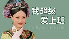 电脑壁纸 | 甄嬛传&打工人壁纸第二弹 : 继上篇发布甄嬛传&职场人梦幻联动壁纸后 后台收到了很多留言说希望再出一期 于是..... 甄嬛传 ...