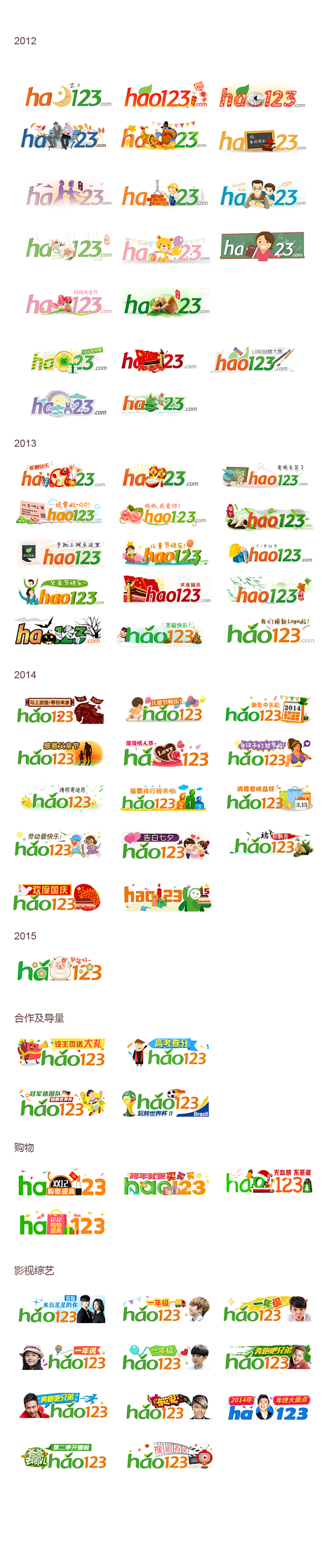 hao123历年节日LOGO回顾