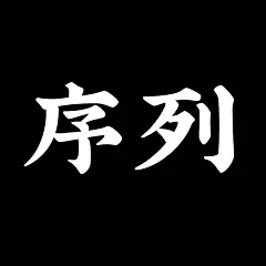 爆炸序列-390200-花瓣网