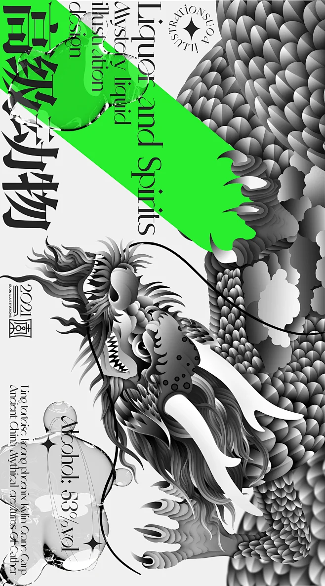 东方 商业海报 展览海报 插画海报 概念海拔 液体 灵兽 白酒 视觉表现 龙凤-花瓣网