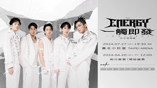 最傳奇的唱跳天團Energy 跳進小巨蛋，7月27日 Energy《一觸即發》台北演唱會台北小巨蛋開唱-花瓣网