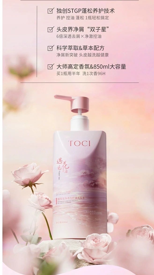 TOCI遇见花海洗发水控油蓬松除螨去屑止痒柔顺持久留香洗头膏女-tmall.com天猫-花瓣网