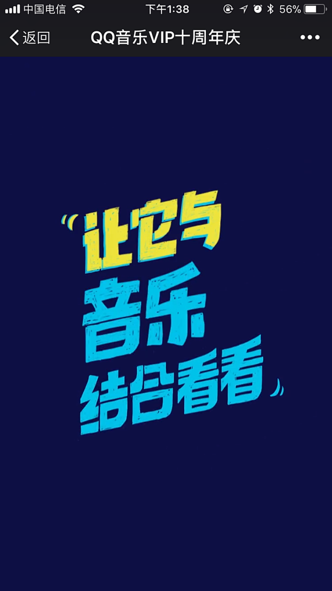 #qq音乐##h5##字体设计#qq音乐vip十周年