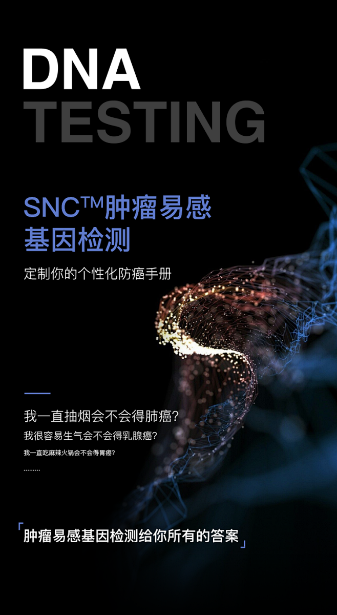 SNC™ 肿瘤易感基因检测