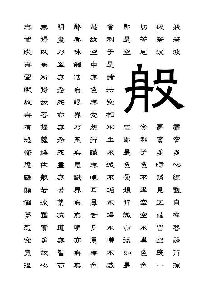 %7C 游隶—心经全文字体设计 %7C%7C平面%7C字体字形%