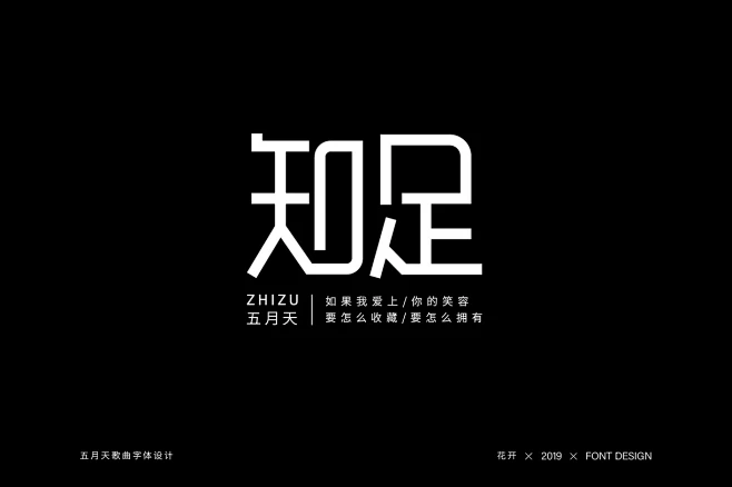 字体设计-五月天歌曲-花瓣网