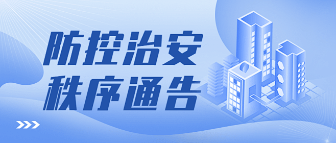 公安治安通知公告公众号首图