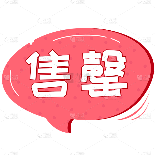 售罄清仓可爱风创意文字
