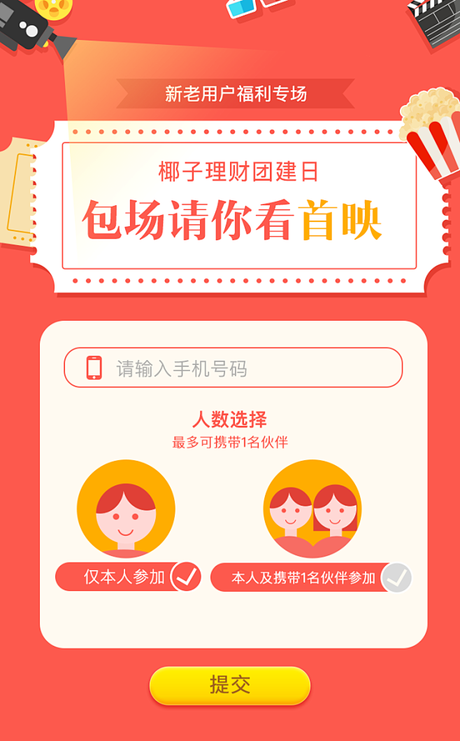 请你看电影 h5 ui 活动页面