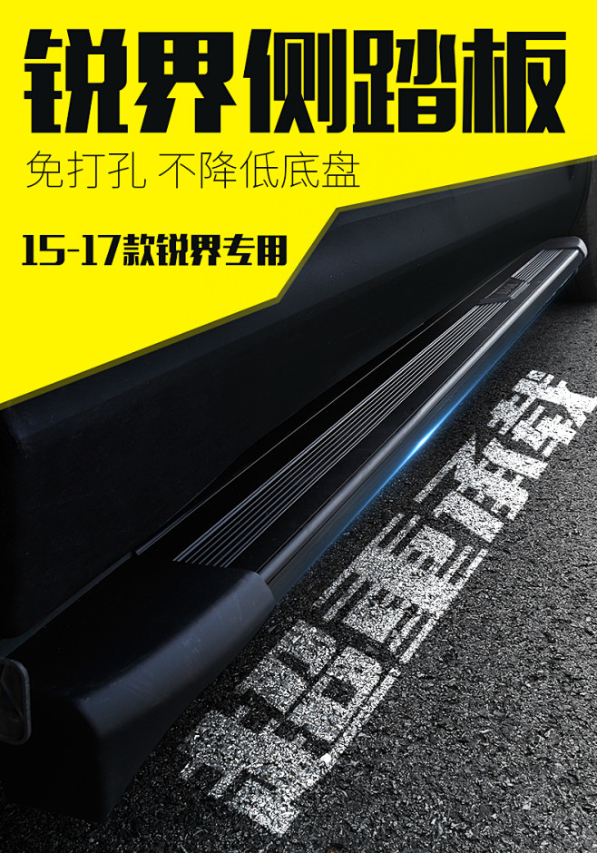 锐界 汽车 侧踏板 车门踏板 迎宾踏板 海报 车品 改装