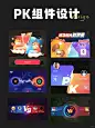 UI界面设计中的PK组件设计_3_Hope_来自小红书网页版-花瓣网
