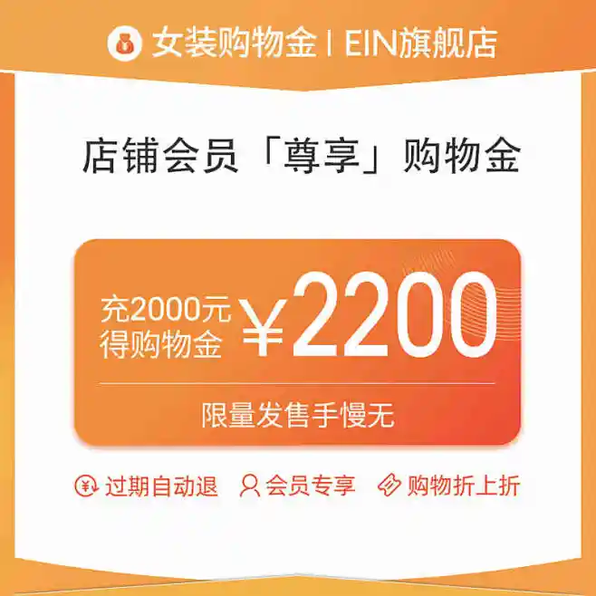 EIN言品牌会员专属购物金充2000送200元，需先充值再购物！-tmall.com天猫-花瓣网