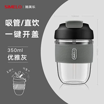 SIMELO施美乐单层玻璃水杯咖啡杯便携办公室水杯女男玻璃吸管杯成人随手杯子女玻璃咖啡杯琥珀优雅灰350ML-花瓣网