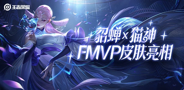 貂蝉FMVP皮肤-花瓣网