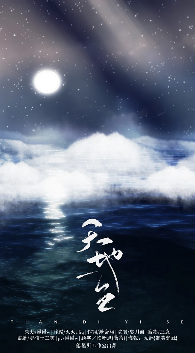 天地一色 - 忘月幽 - 5SING中国原创音乐基地-花瓣网