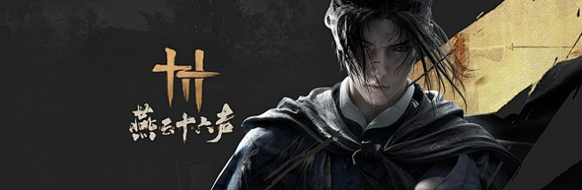 《燕云十六声》官网——国产开放世界破阵之作图片_WebSITE图片素材-花瓣网