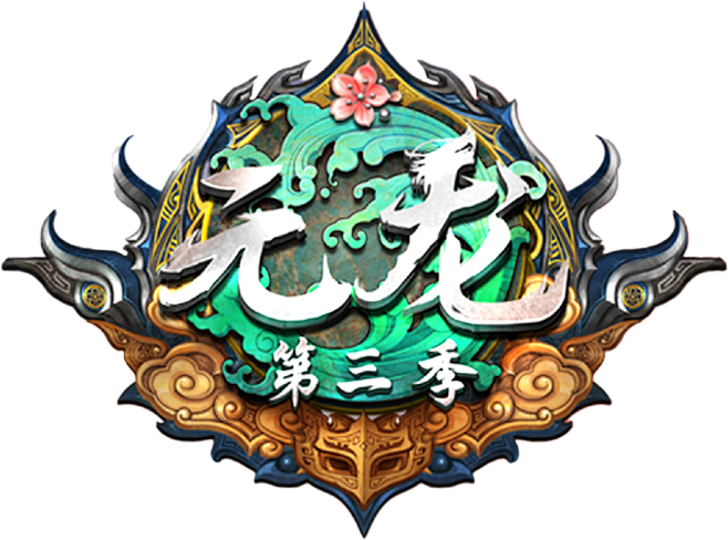元龙第三季