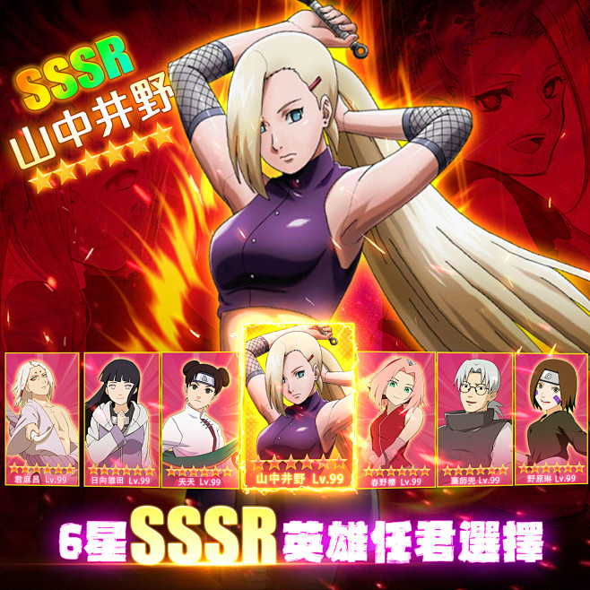 P-火影-1200x1200-XCX-6星SSSR英雄任君選擇-山中井野-繁体