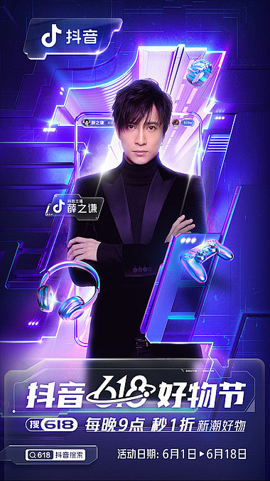 抖音-618好物节宣传海报设计