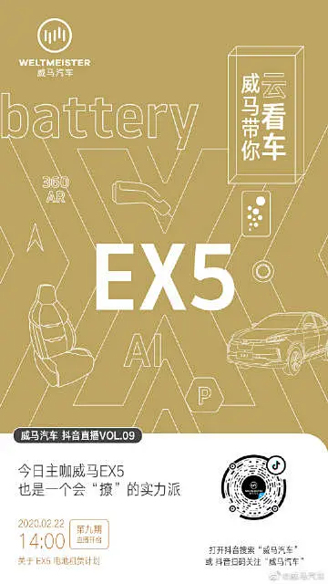 #威马带你云看车#跟EX6 Plus走过夜路，实锤-58℃极寒挑战事迹，是时候轮到EX5出场，作为“主咖”再来大展身手。看看除了令人超级心动的价格，它还有哪些“撩人”的真本事。今天14:00 ...