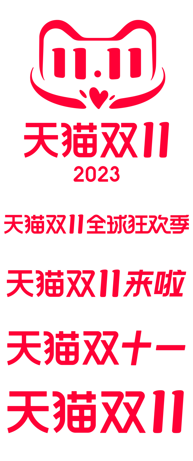 2023天猫双11logo透明图png双11全球狂欢季双11来啦天猫双十一logo-花瓣网
