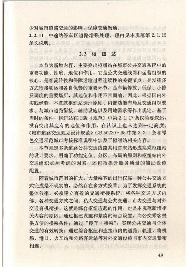 《城市道路公共交通站、场、厂工程设计规范》CJJ_T 15-2011 _页面_56
