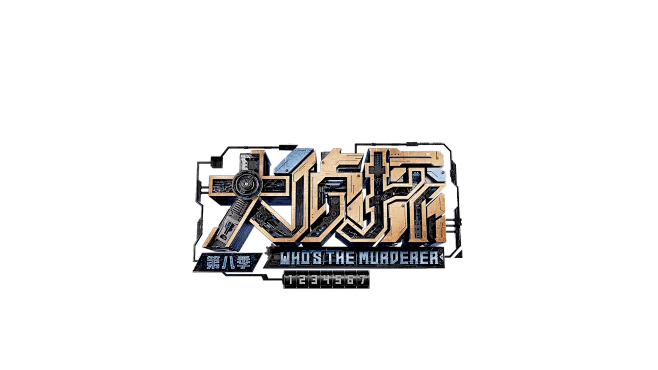 大侦探第八季logo-花瓣网