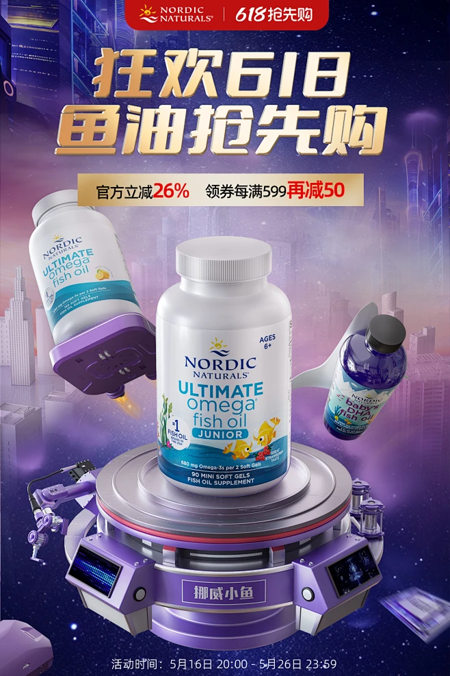 618 大促 鱼油 保健品 Nordic挪威小鱼 2025活动海报kv-花瓣网