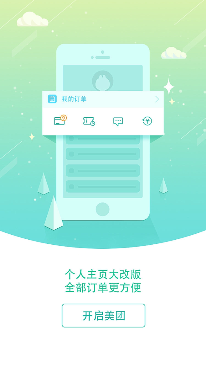 #美团# #Meituan# #启动页# #版权页# #白色# #绿色# #清新# #iOS# #UI#