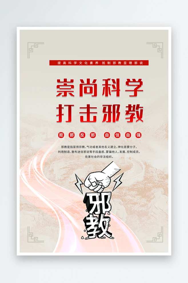 崇尚科学打击邪教素材-花瓣网