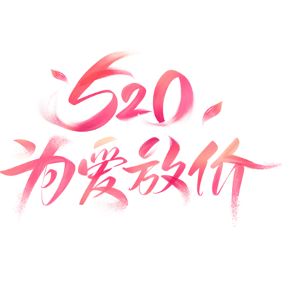 【米图网-52mitu.com】520 情人节 标题 字体设计 副标题520为爱放价-花瓣网
