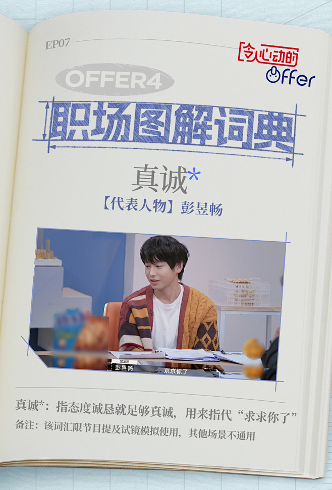 #令人心动的offer 4# 综艺海报 新媒体物料 名词解释 排版参考