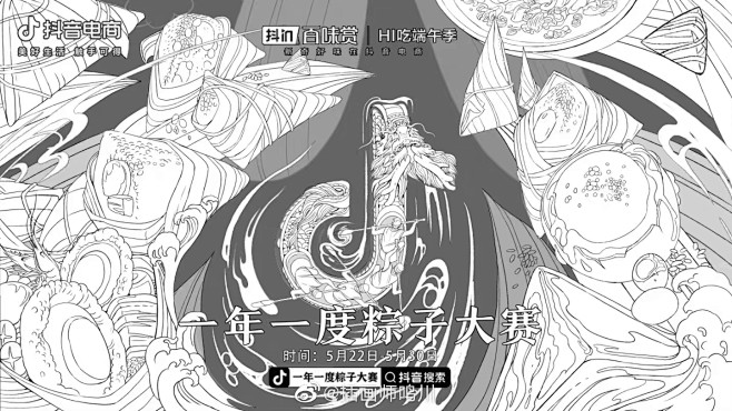 抖音电商-#一年一度粽子大赛#%7C插画%7C商业插画%7C鸣川_1a69dffc
