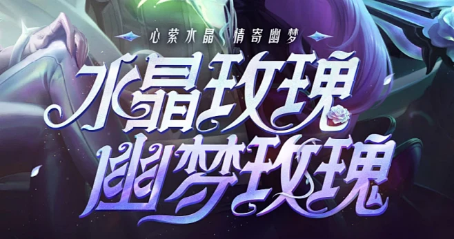 水晶玫瑰 幽梦玫瑰-英雄联盟官方网站-腾讯游戏-花瓣网