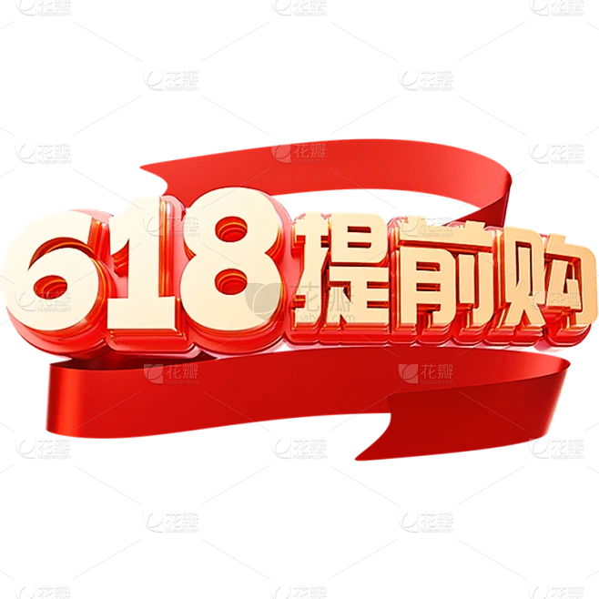 618年中大促电商促销活动立体3D艺术字元素素材素材-花瓣网