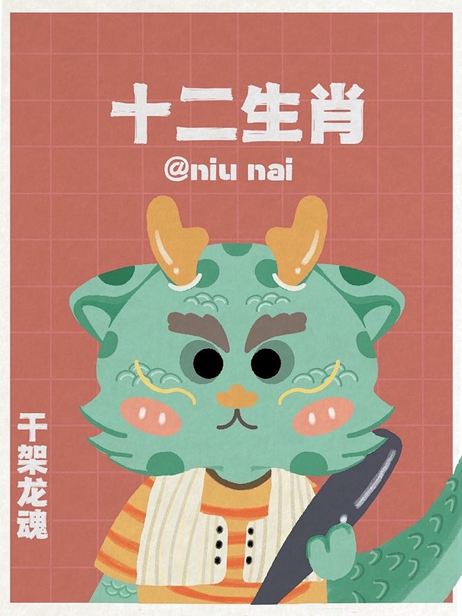 十二生肖ip设计 龙_牛奶有营养__插画师作品_涂鸦王国gracg